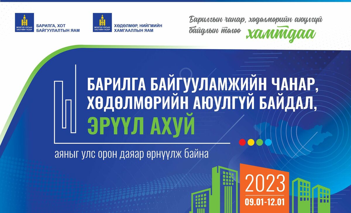 БХТ Барилга байгууламжийн хөдөлмөрийн аюулгүй байдал эрүүл ахуй аяныг улс орон даяар өрнүүлж байна